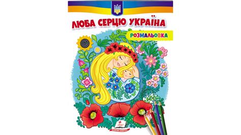 Розмальовка Люба серцю Україна книги ПЕГАС