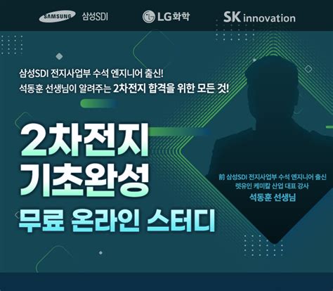 취업깡패 공돌이 100무료 ★前삼성sdi 전지사업부 수석 엔지니어가 직접 알려주는