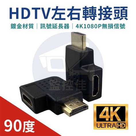 【含稅】hdmi公對母轉接頭 90度左右彎頭hdmi 公轉母 高清轉換頭90度左右彎轉換器 蝦皮購物