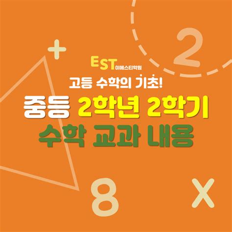 중2 중학교 2학년 2학기 수학 교과 내용 목차 정리 주요 학습팁과 키워드 알아보기 네이버 블로그