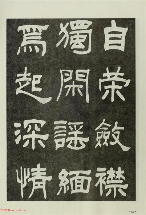 现代著名书法家王遐举隶书陶诗 第11页 隶书字帖书法欣赏