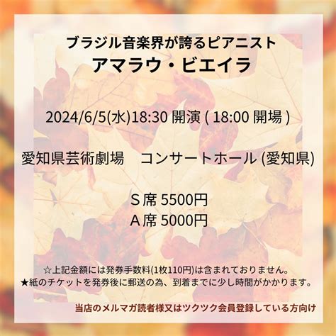 会員登録で100ポイントゲット！新聞屋youtuber岩月のお店 ブラジル音楽界が誇るピアニスト・アマラウ・ビエイラ 愛知県芸術劇場