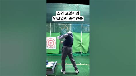 스윙중 코일링과 언코일링의 과정 골프 골프연습 골프레슨 골프스윙 Golf Golfswing 충주골프레슨 골린이 골린이성장일기 골린이스윙 골린이연습