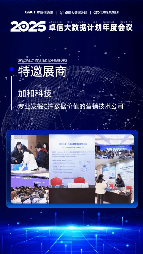 加和科技受邀出席中国信通院 卓信大数据计划”2025年度会议品牌营销数仓