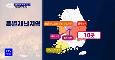 윤석열 대통령 산불피해 홍성 등 특별재난지역 선포