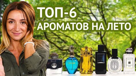 ТОП-6 АРОМАТОВ НА ЛЕТО ☆ ПОДБОРКА ПАРФЮМЕРИИ НА ЛЕТО ОТ ДУХИ.РФ - YouTube