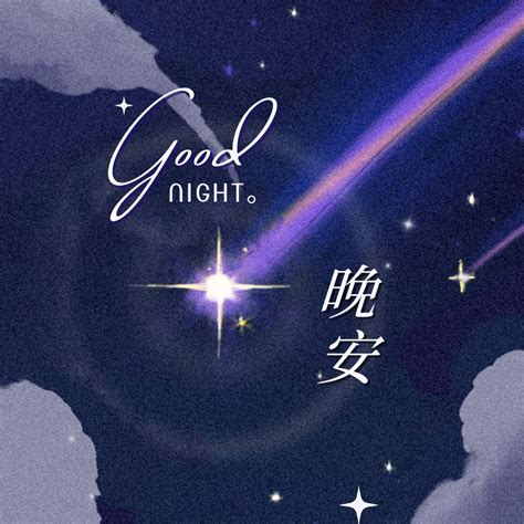 2024年最新漂亮晚安问候祝福头像带字8张微信头像刻爱头像网