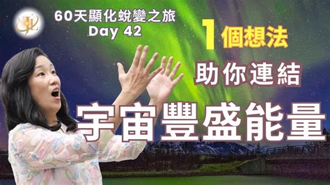 換個想法 保證豐盛包圍你 顯化萬用技巧 連結宇宙豐盛能量 轉換一個想法 保證被豐盛包圍 重設潛意識 身心靈 顯化