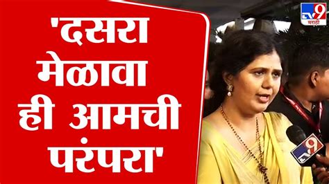 Pankaja Munde कुठल्याही स्वार्थाशिवाय लोक दसरा मेळाव्याला येतात पंकजा