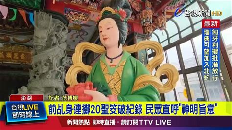 澎湖宮廟辦擲筊贏紅包 9旬前乩身連擲20聖筊【最新快訊】 Youtube