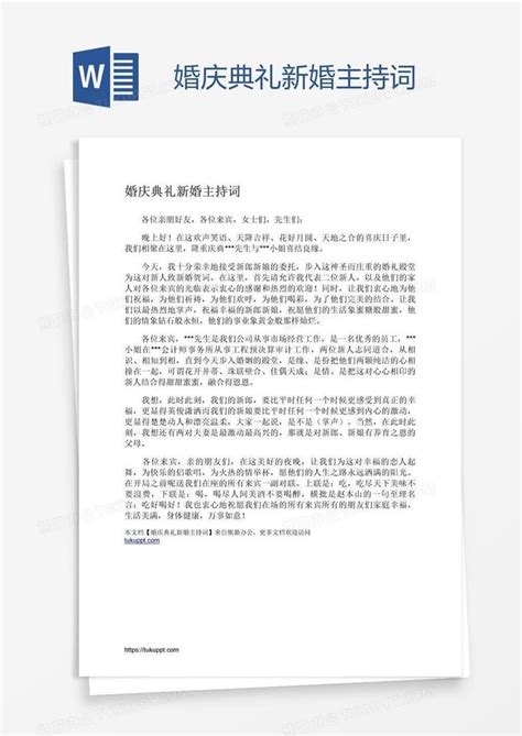 婚庆典礼新婚主持词word模板下载编号nbgzkydr熊猫办公