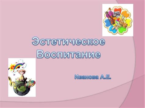 Эстетическое воспитание презентация онлайн