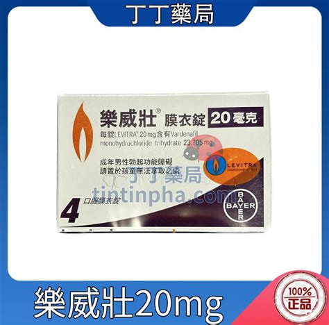 德國 拜耳樂威壯levitra®膜衣錠 Vardenafil 20mg 強效ed解決方案 丁丁藥局