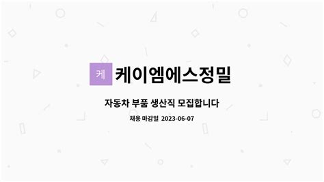 케이엠에스정밀 자동차 부품 생산직 모집합니다 더팀스