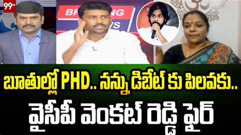 బూతుల్లో Phd నన్ను డిబేట్ కు పిలవకు వైసీపీ వెంకట్ రెడ్డి ఫైర్ Big
