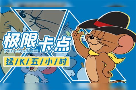 猫和老鼠：汤姆和杰瑞的极限卡点，果然做卡点折磨人，猛肝5小时杰瑞折磨汤姆