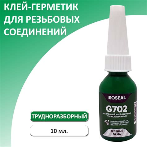 Фиксатор резьбы трудноразборный ISOSEAL G702, зеленый, 10 мл. купить c ...