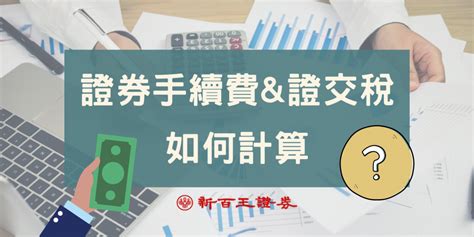 證券手續費and證交稅如何計算 新百王證券 低手續費電子券商 24hr證券線上開戶