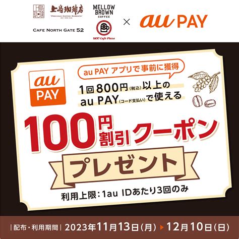 Au Pay Uccグループの100円offクーポン 2023年11月13日 12月10日 Au Pay Au Wallet