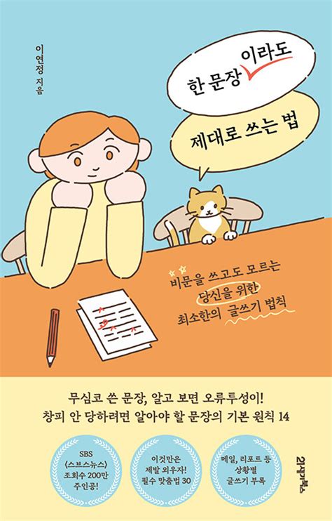 한 문장이라도 제대로 쓰는 법 이연정 알라딘