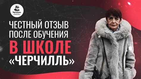 ЧЕСТНЫЙ ОТЗЫВ ПОСЛЕ ОБУЧЕНИЯ В ШКОЛЕ ЧЕРЧИЛЛЬ Youtube