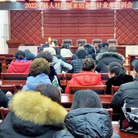 梨树县人社局召开就业创业统计业务培训会服务工作数据