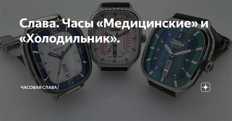 Слава Часы «Медицинские и «Холодильник Часовая Слава Дзен