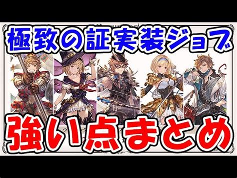 【グラブル】極致の証 新実装ジョブ 強い点まとめ（ランバージャック）（ウォーロック）（ロビンフッド）（クリュサオル）（ドクター）「グランブルー