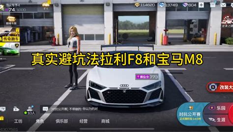 真实避坑法拉利f8和宝马m8 巅峰极速 巅创车手季攻略 小米游戏中心