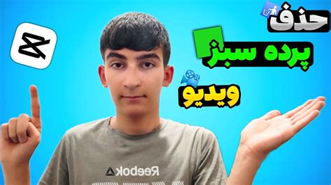 آموزش حذف کردن پرده سبز فیلم حذف پرده سبز ویدیو با کپ کات Youtube