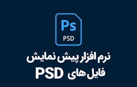 فعال سازی پیش نمایش فایل های Psd در فتوشاپ مدرسه ویژن