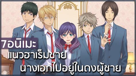 7 อนิเมะแนวฮาเร็มชาย ที่น้องนางเอกต้องอยู่ในดงผู้ชาย Youtube