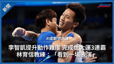 【成都世大運】李智凱提升動作難度 完成世大運3連霸 林育信教練：「看到一場表演」｜tsna 體育新聞網 成都世大運 Tsna Youtube