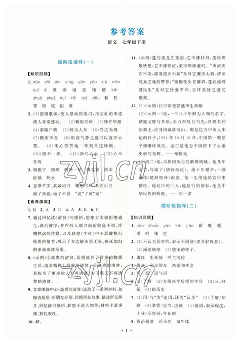 2023年同步练习册分层卷七年级语文下册人教版陕西专版答案——青夏教育精英家教网——