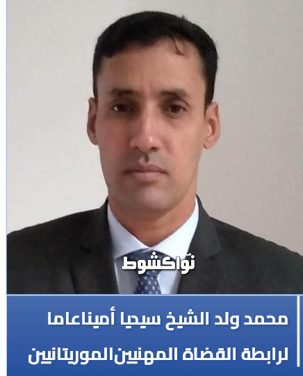 محمد ولد الشيخ سيديا أمينا عاما لرابطة القضاة المهنيين الموريتانيين