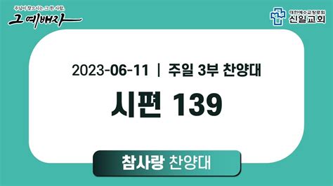 신일교회 2023 06 11 참사랑 찬양대 주일 3부 Youtube