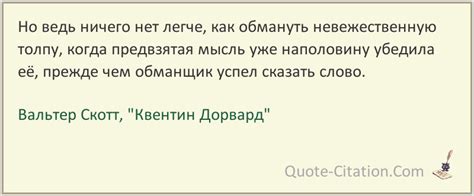 Но ведь ничего нет легче как обмануть цитата из книги Квентин Дорвард Вальтер Скотт