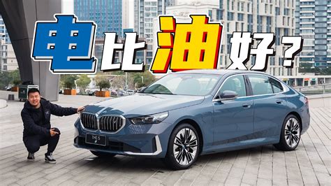 油和电有什么区别？试驾宝马i5 凤凰网视频 凤凰网