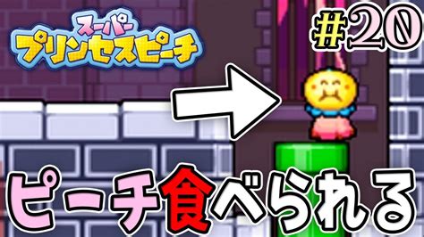相棒のカッサーに食べられるピーチ姫『スーパープリンセスピーチ』を実況プレイpart20 Youtube