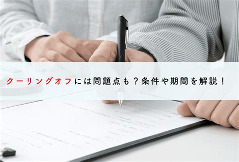 クーリングオフには問題点も条件や期間を解説 蓄電池リフォームのことならリノベステーション