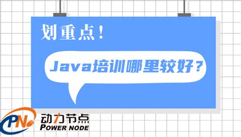 Java培训哪里较好?看了等于学了 知乎 Java培训哪里较好?看了等于学了 知乎