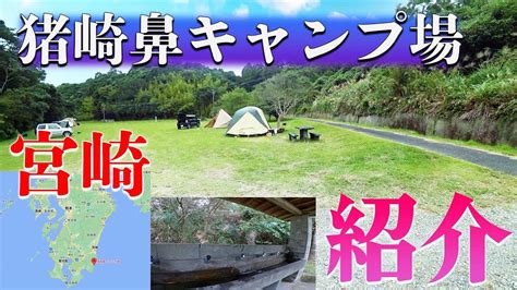 猪崎鼻キャンプ場宮崎県のキャンプ場を紹介 YouTube