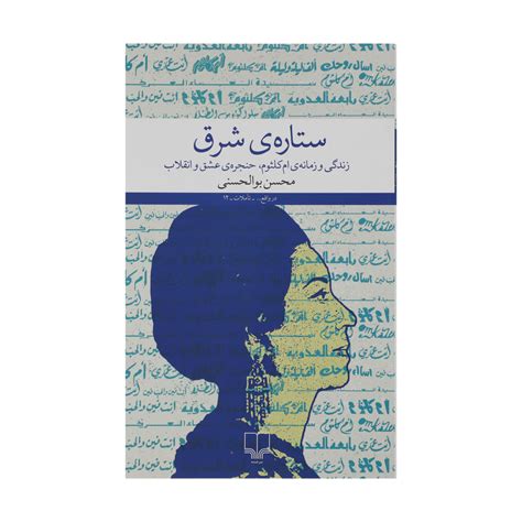 قیمت و خرید کتاب ستاره‌ی شرق اثر محسن بوالحسنی نشر چشمه با امضا
