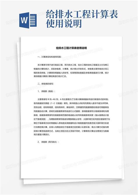 给排水工程计算表使用说明Word模板下载 编号qvwvwvvg 熊猫办公