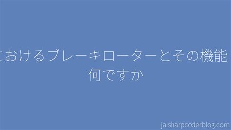 車におけるブレーキローターとその機能とは何ですか Sharp Coder Blog