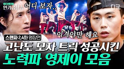인기급상승 피나는 연습과 노력으로 그 어렵다는 모자 트릭 성공한 사기캐 저스트절크 영제이ㄷㄷ 진짜 이 시대의 참 리더🧡