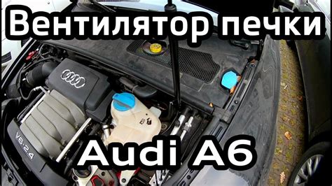 Снятие и очистка вентилятора печки Audi A6 C6 Youtube