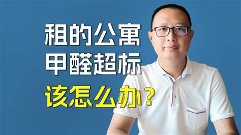 租的公寓甲醛超标怎么办？ Youtube