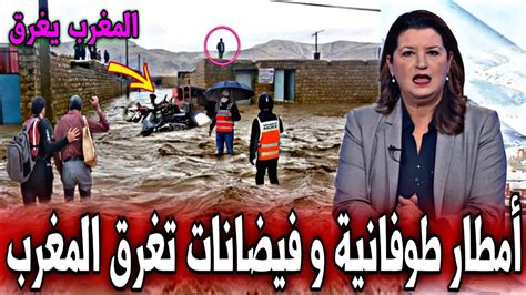 عاجل أمـطار طوفانية و فيضانات قوية جداً تغرق المغرب أخبار المغرب