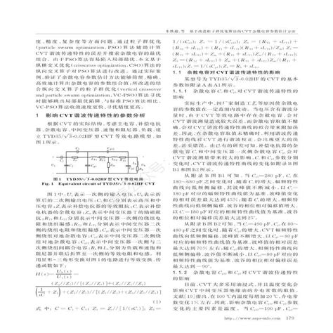 基于改进粒子群优化算法的cvt杂散电容参数估计方法 电气资料 土木在线